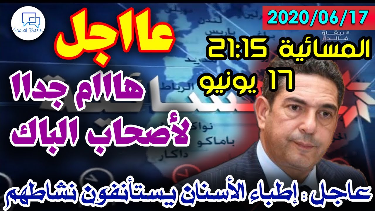 اخبار المسائية اليوم الأربعاء 17 يونيو 2020 على القناة الثانية | Akhbar ...