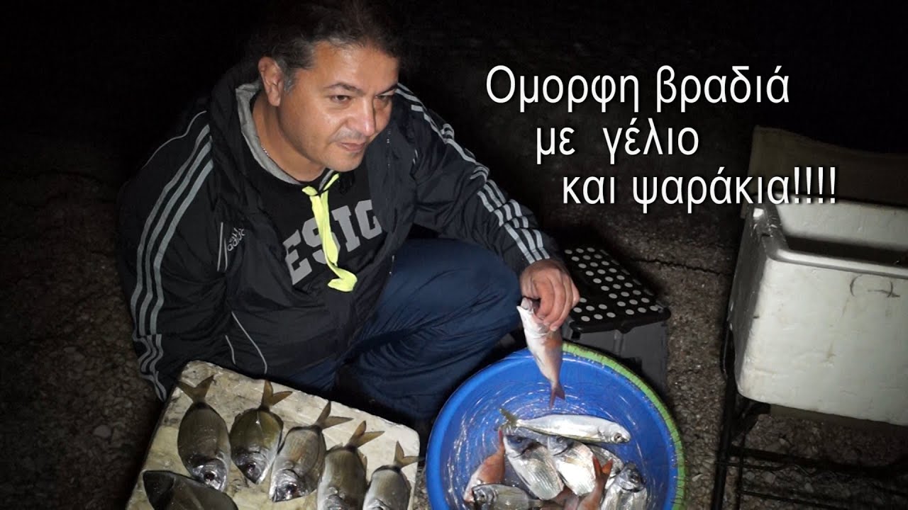 Ομορφη βραδιά με γέλιο και ψαράκια!!!! - YouTube