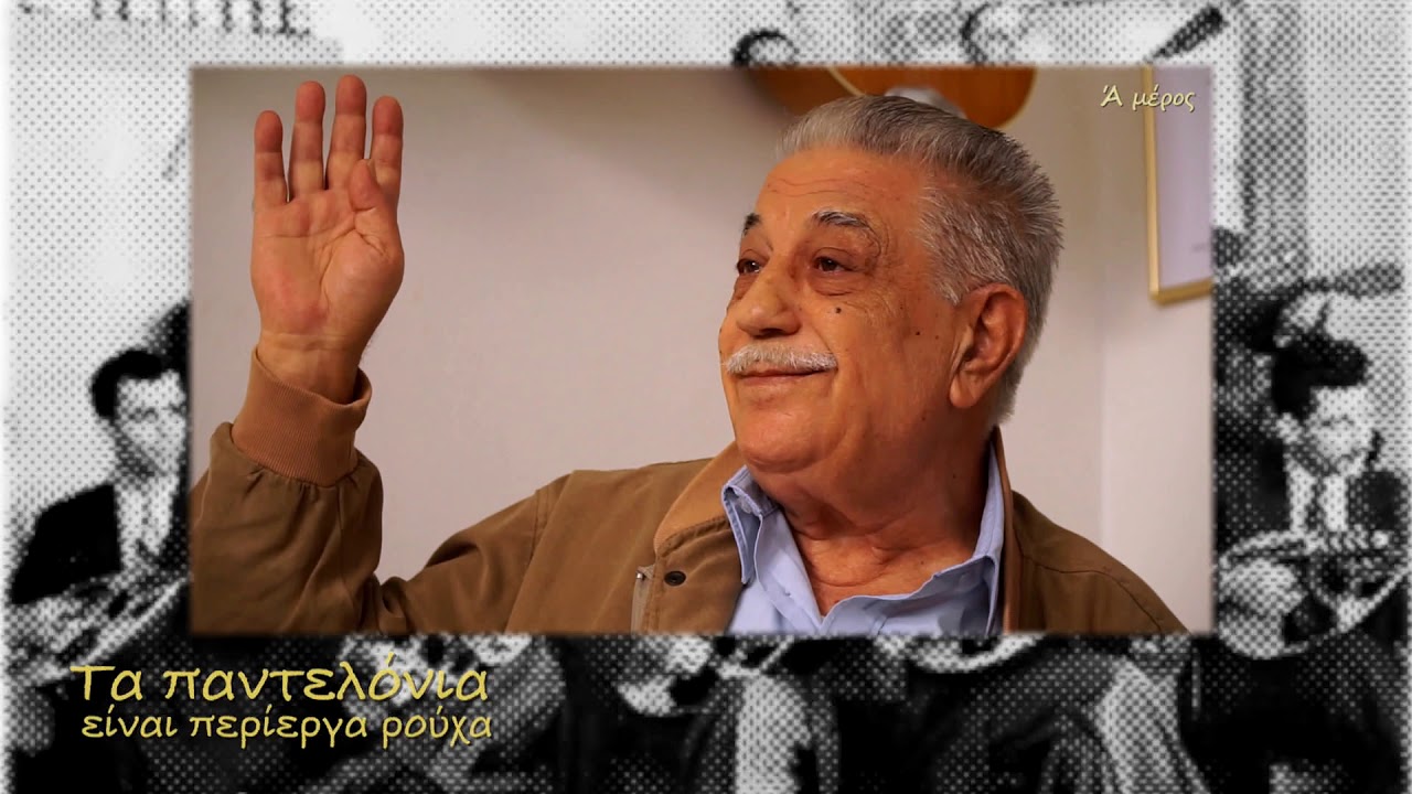 ΤΑ ΠΑΝΤΕΛΟΝΙΑ ΣΤΑΘΗΣ ΜΙΛΑΝΟΣ, 1ο ΜΕΡΟΣ, 23/2/2019, TRAILER ΣΕ HD ...