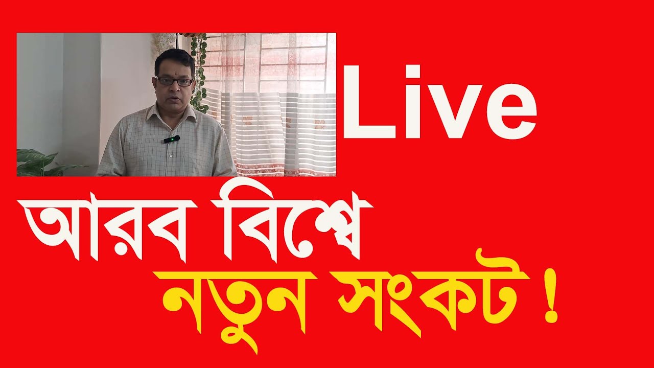 নতুন সংকটের মুখোমুখি আরব বিশ্ব! Anwar Sadi - YouTube