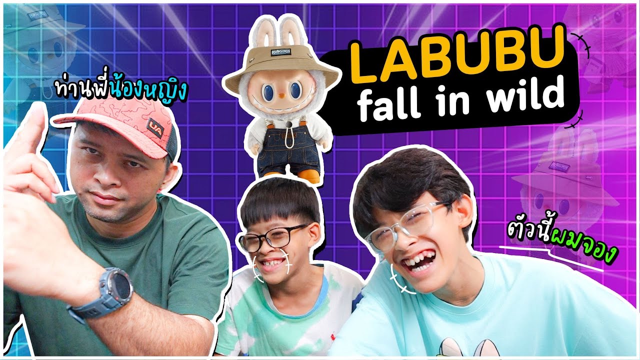 รีวิวลาบูบู้ชาวสวน Labubu Fall in wild - YouTube