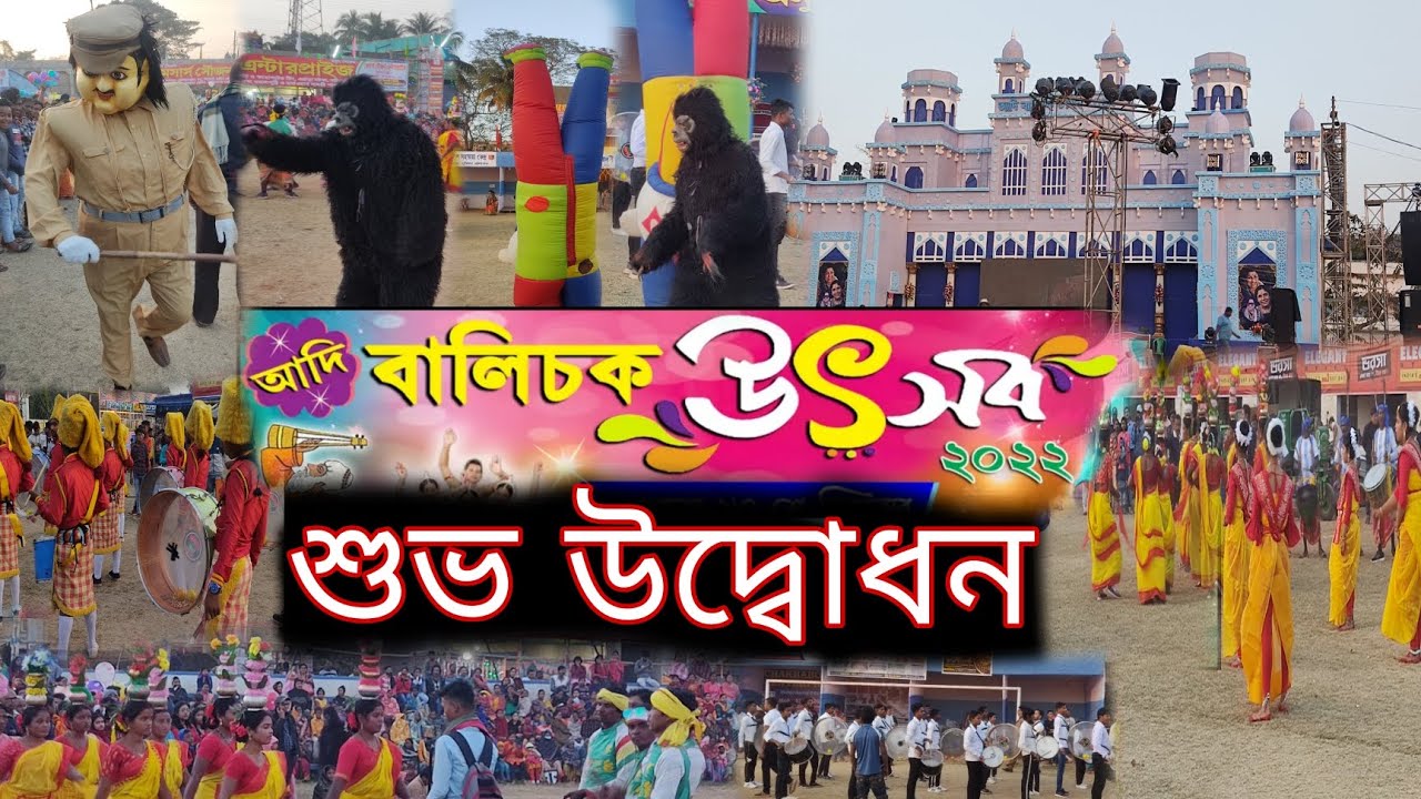 ADI BALICHAK UTSAV 2022-2023 | আদি বালিচক উৎসব | শুভ উদ্বোধন - YouTube