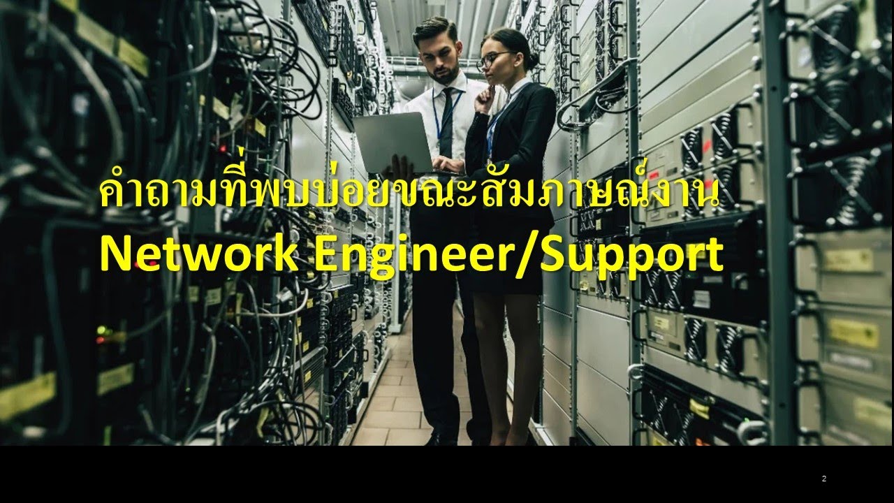 EP 6: คำถามที่พบบ่อยขณะสัมภาษณ์งานNetwork Engineer/Support - YouTube