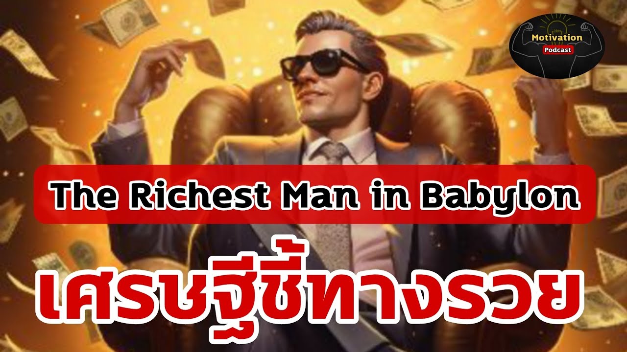 หนังสือเสียง สรุปแนวคิด เศรษฐีชี้ทางรวย The Richest man in Babylon | # ...