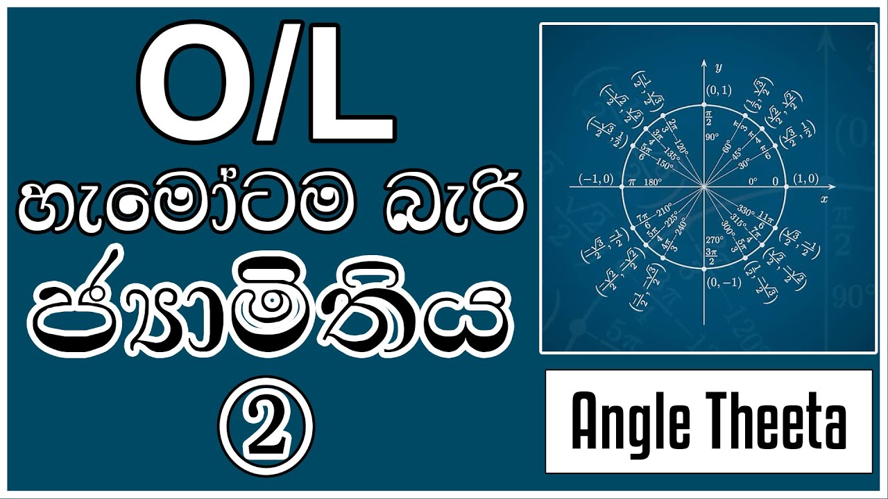 Geometry part-2 in sinhala - angle theeta ජ්‍යාමිතිය -2 ( වෘත්තයක කෝණ ...