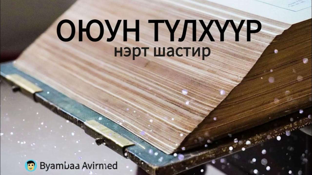 Оюун түлхүүр нэрт шастир Аудио ном Авирмэдийн Бямбаа Youtube
