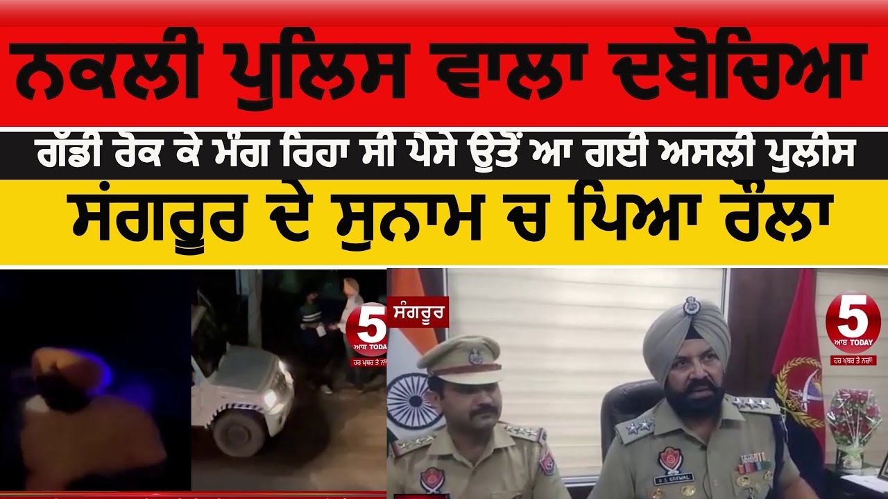 Fake policeman nabs by sangrur police| fake policeman arrest on road ...