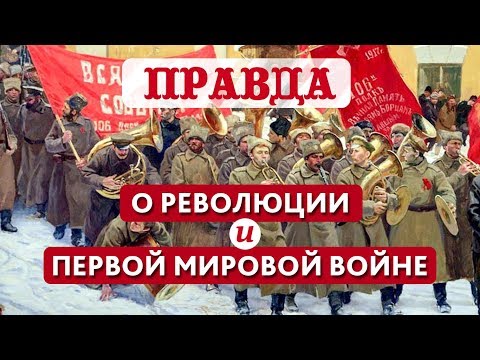 Правда об Октябрьской революции и Первой Мировой Войне. Отрывок из биографии Левашова том 2