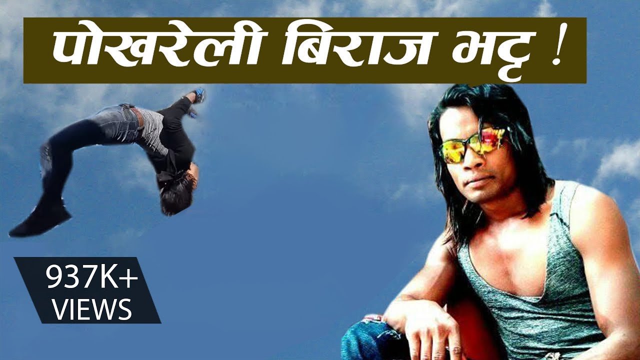 पोखरामा अर्का बिराज भट्ट | Nepali Super Star Biraj Bhatta Body Double ...