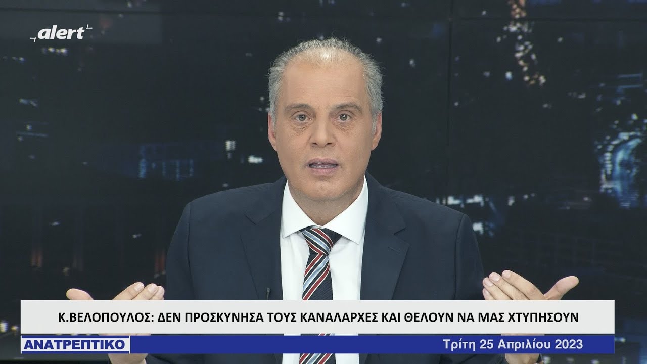 Ο Κ. Βελόπουλος αποκαλύπτει όλες τις διώξεις και τις μεθοδεύσεις από το ...