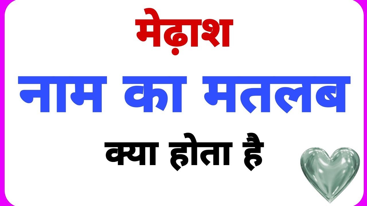 Medhansh name ka arth //Medhansh name ka matalab //Medhansh name ka ...