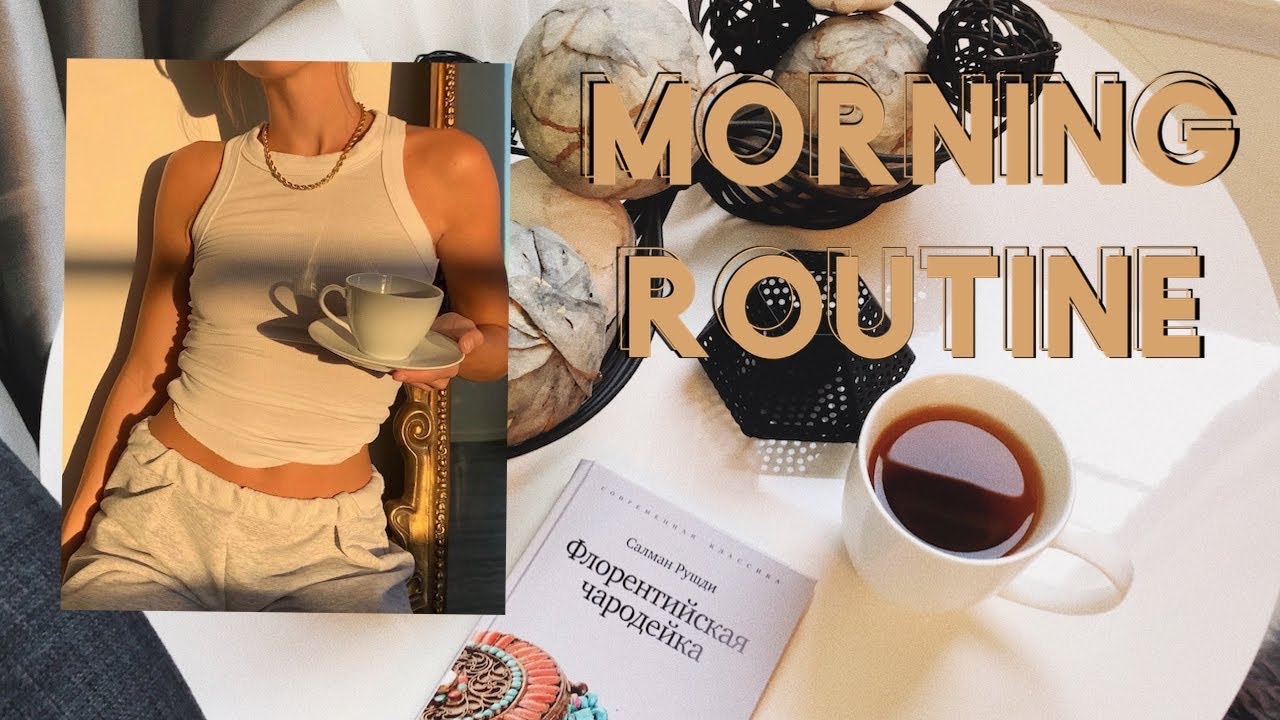 Как Проходит Мое Утро В 6:30 | MORNING ROUTINE - YouTube