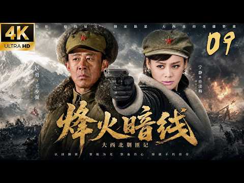 《烽火暗線》09：西北軍閥藏匿軍火妄圖割據一方，解放軍雙線臥底聯手破局！⚔️#抗战剧 #谍战剧 #宁静 #热血 #战争 #刘烨 #倪大红 #老戏骨