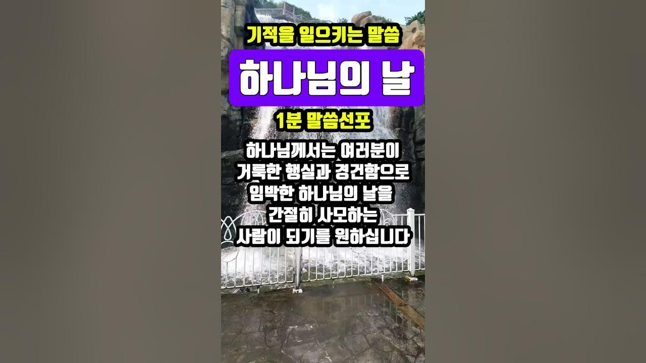 하나님의 날|기적을 일으키는 말씀선포|#말씀조은tv #목양교회 #조현상목사 #성경암송 #큐티 - YouTube