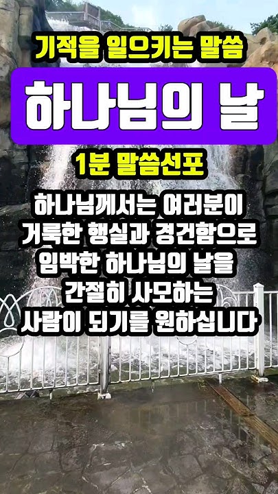 하나님의 날|기적을 일으키는 말씀선포|#말씀조은tv #목양교회 #조현상목사 #성경암송 #큐티 - YouTube