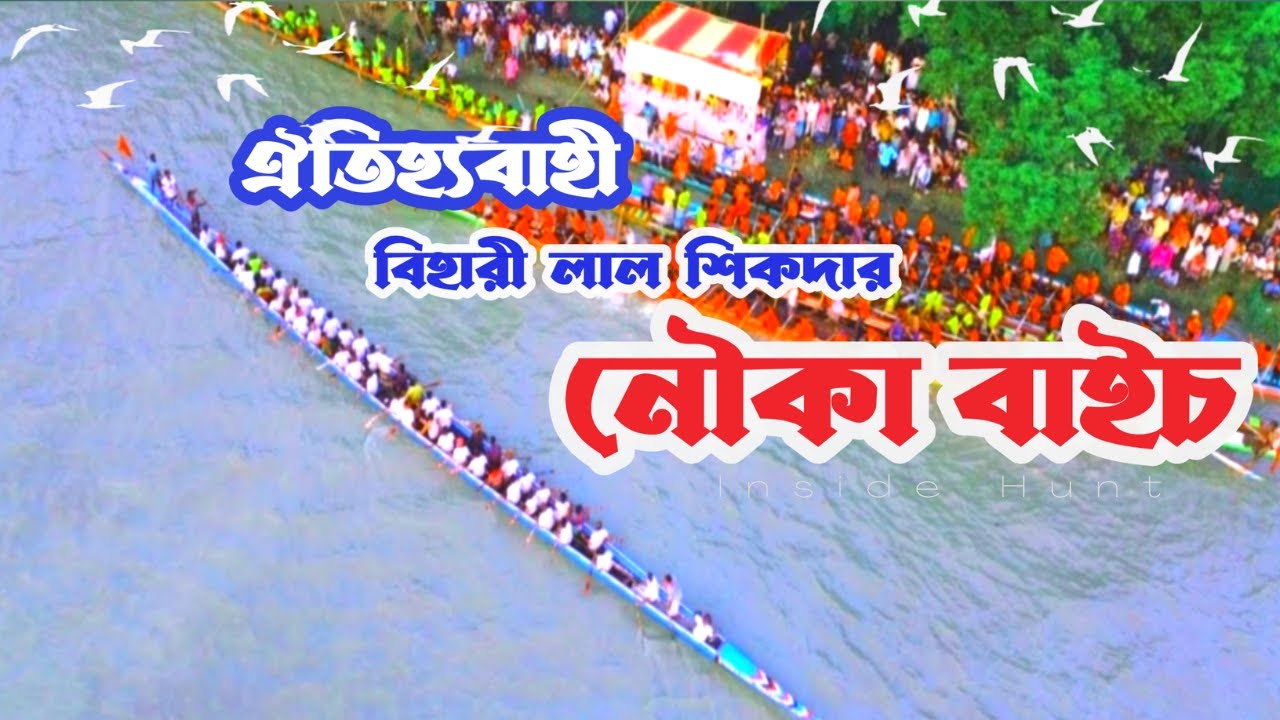 নৌকা বাইচ । Boat Race। Traditional Nouka Baich Magura । Nouka Baich । Magura । Inside Hunt ...