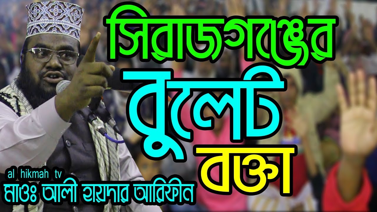 Shirajgonjer Bulet boktar hungkar Mawlana Ali Hayder Arifin new Al ...