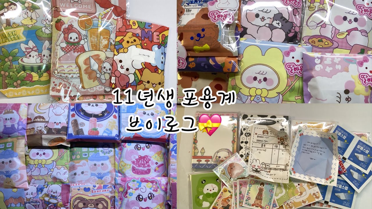 11년생 포용계 브이로그💝11년생12살포용포용계브이브이로그포용계브이로그포장택배깡구매건벨라2만박포장알고리즘떡상짤바문구포용포용계 Youtube