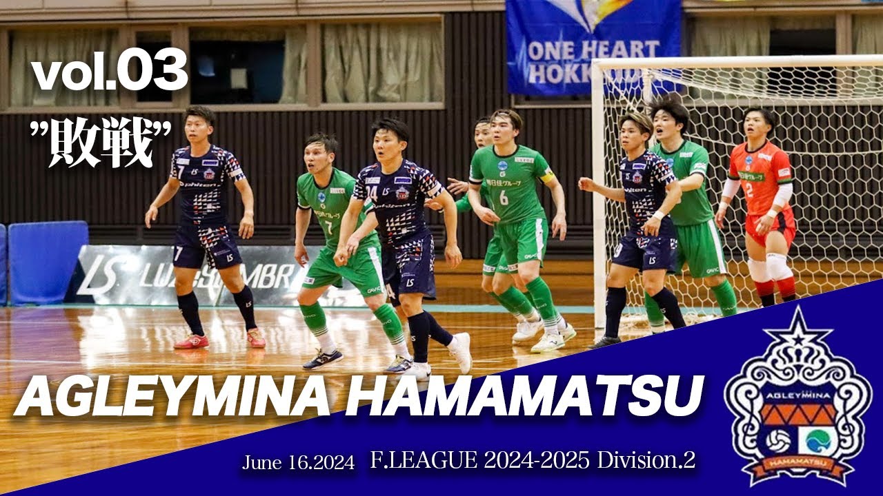 【vlog】「敗戦」 FリーグDiv.2 第3節 vs エスポラーダ北海道｜アグレミーナ浜松 - YouTube