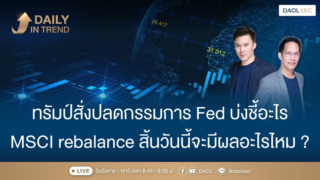 ทรัมป์สั่งปลดกรรมการFedบ่งชี้อะไร+MSCI rebalance สิ้นวันนี้จะมีผลอะไรไหม Daily In Trend 26 ส.ค. ...