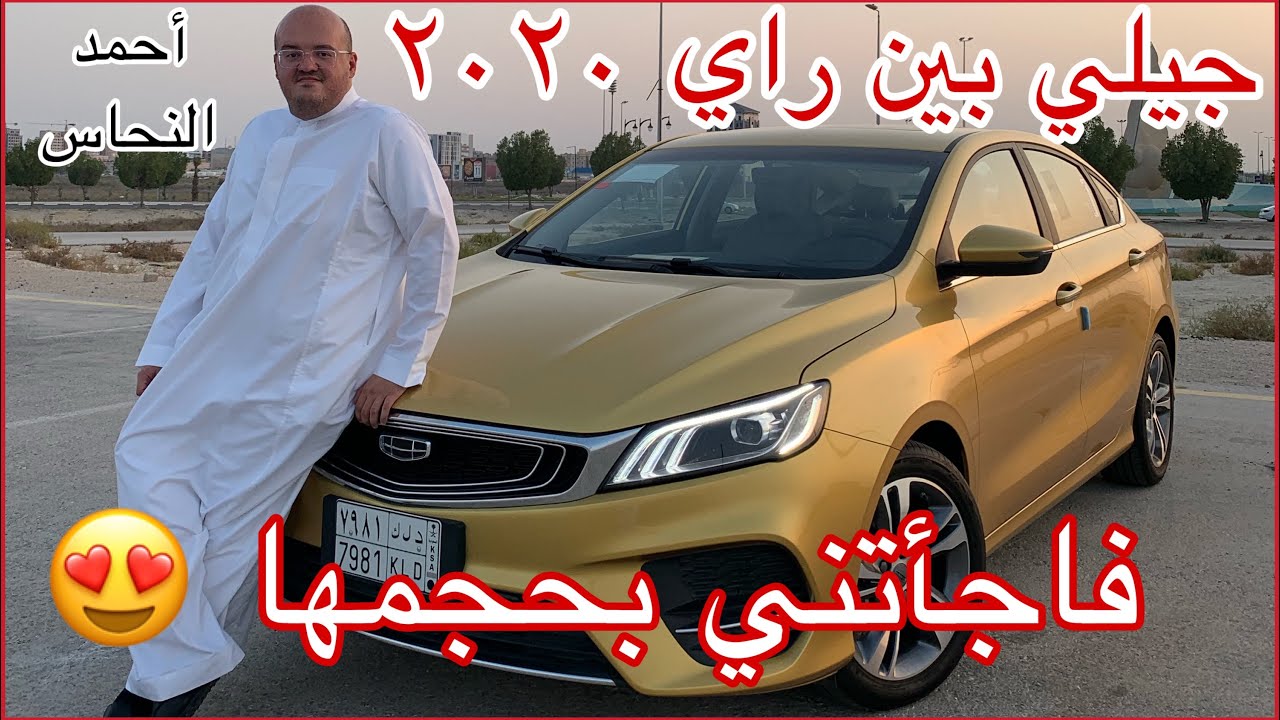 جيلي بين راي ٢٠٢٠ | GEELY BINRAY 2020 | استهلاك خرافي وحجم كبير - YouTube