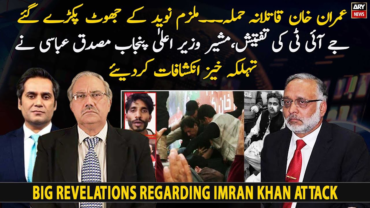 Imran Khan attack investigation, Musaddiq Abbasi CM Punjab's advisor ...