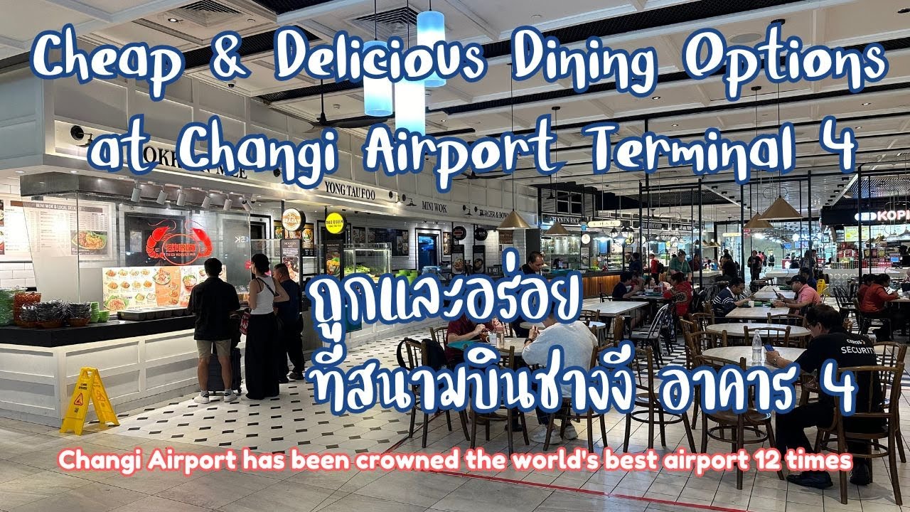 Where to eat Cheap & Delicious at Changi Airport Terminal 4 | ถูกและ ...