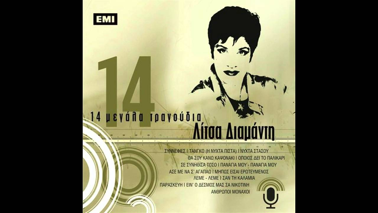 ΛΙΤΣΑ ΔΙΑΜΑΝΤΗ ** ΣΕ ΣΥΝΗΘΙΣΑ ΤΟΣΟ ** - YouTube