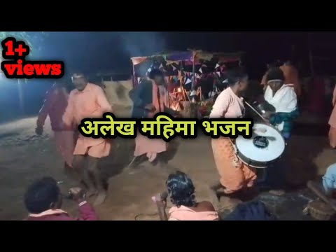 Alekh mahima bhajan l aalekha mahima bhajan party l alekh bhajan l # ...