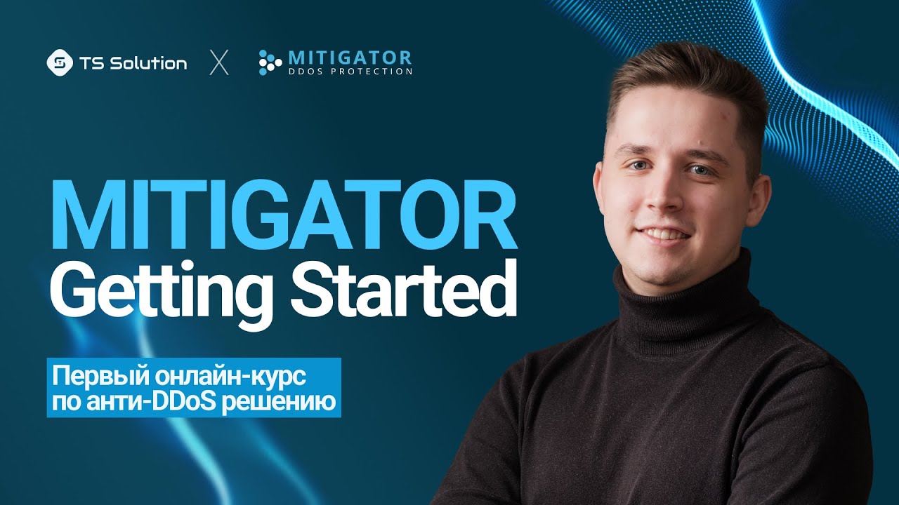 Как компании защититься от DDoS-атак? Новый курс о российском ИБ решении: MITIGATOR Getting ...