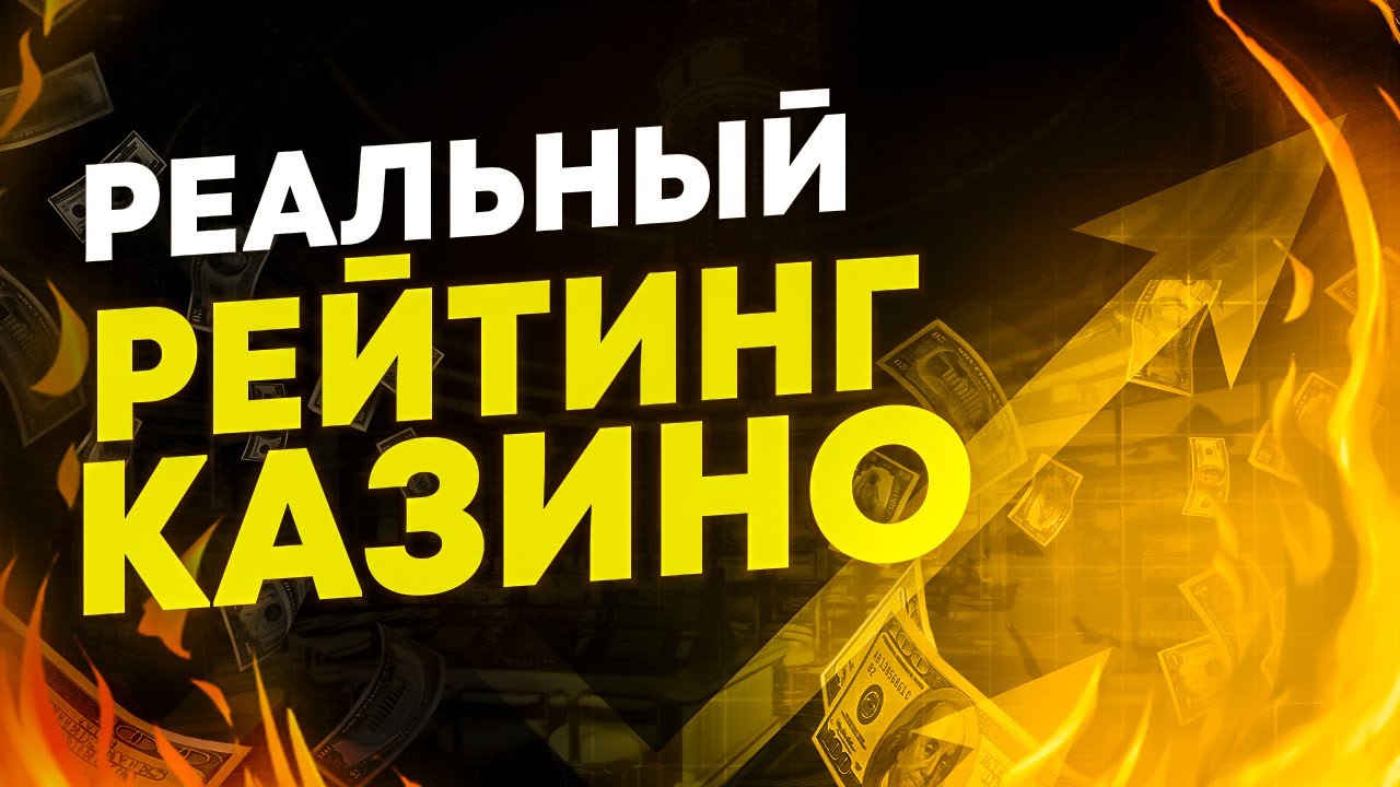 Рейтинг казино на реальные деньги💰 Топ рейтинг 10 казино на деньги в