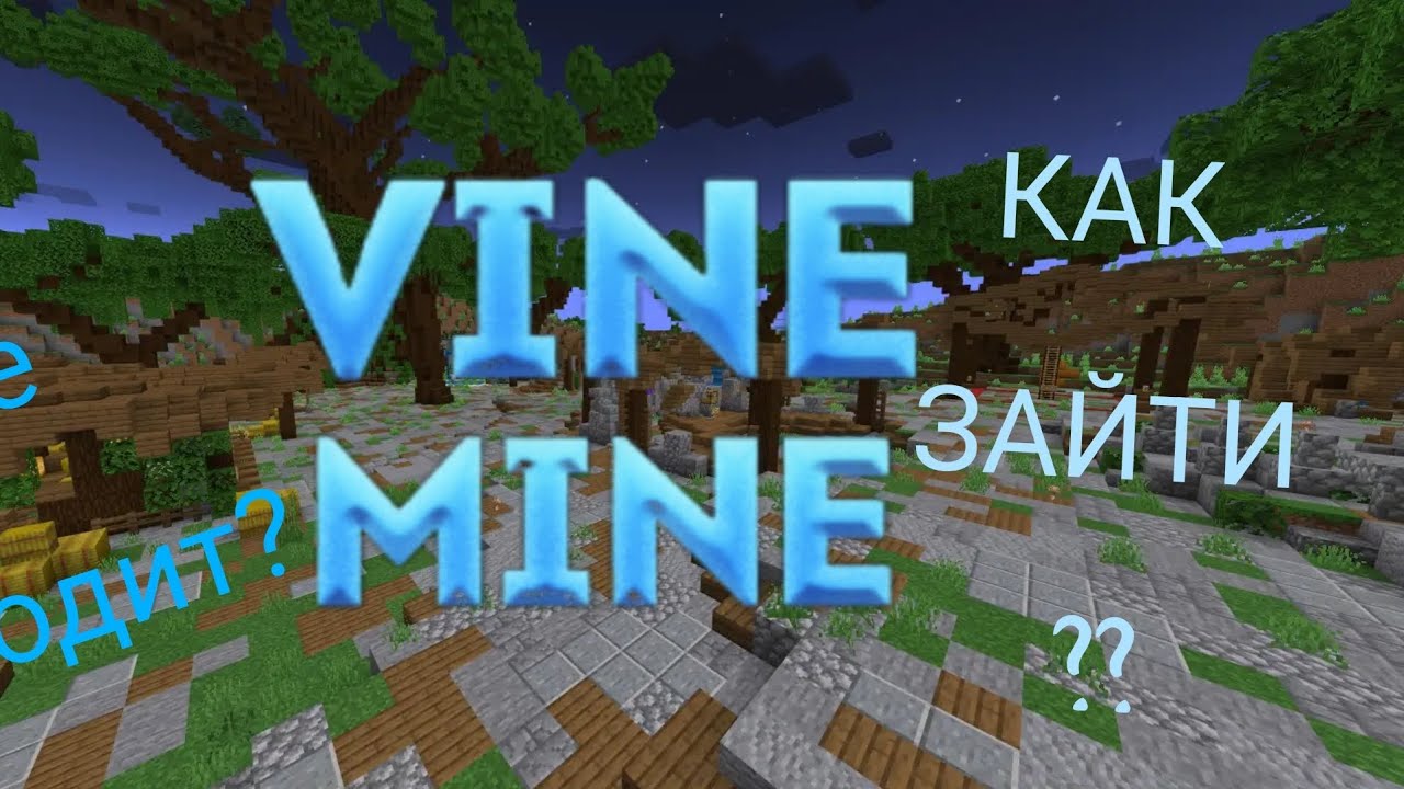 как зайти на vine mine - YouTube