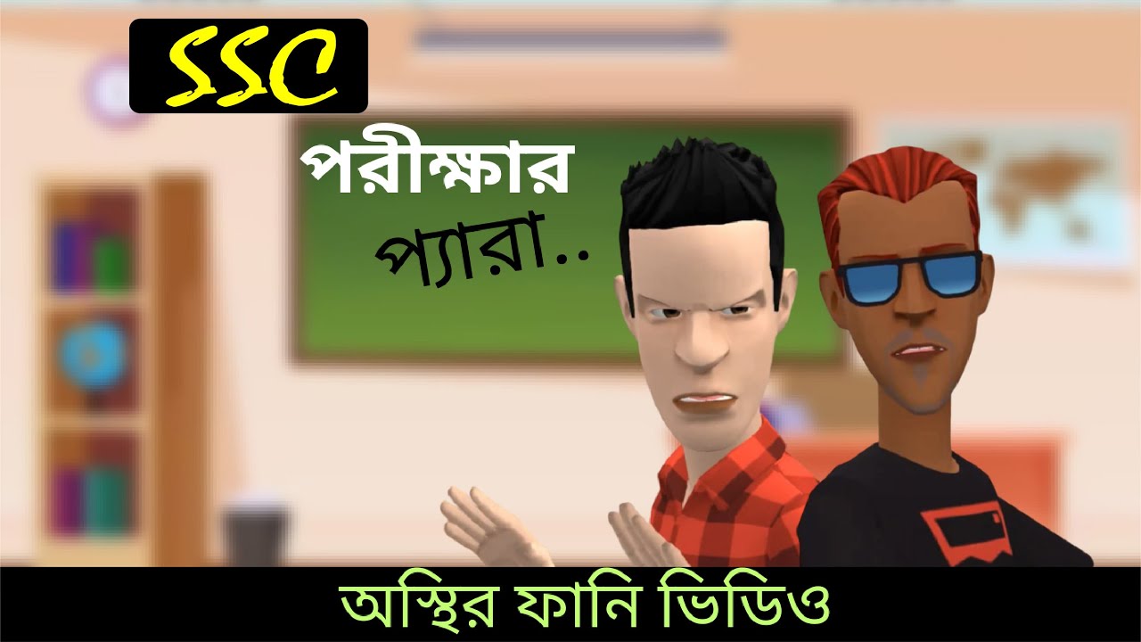 ssc 2023 | SSC পরীক্ষার প্যারা | ssc exam 2023 | ssc exam funny video ...
