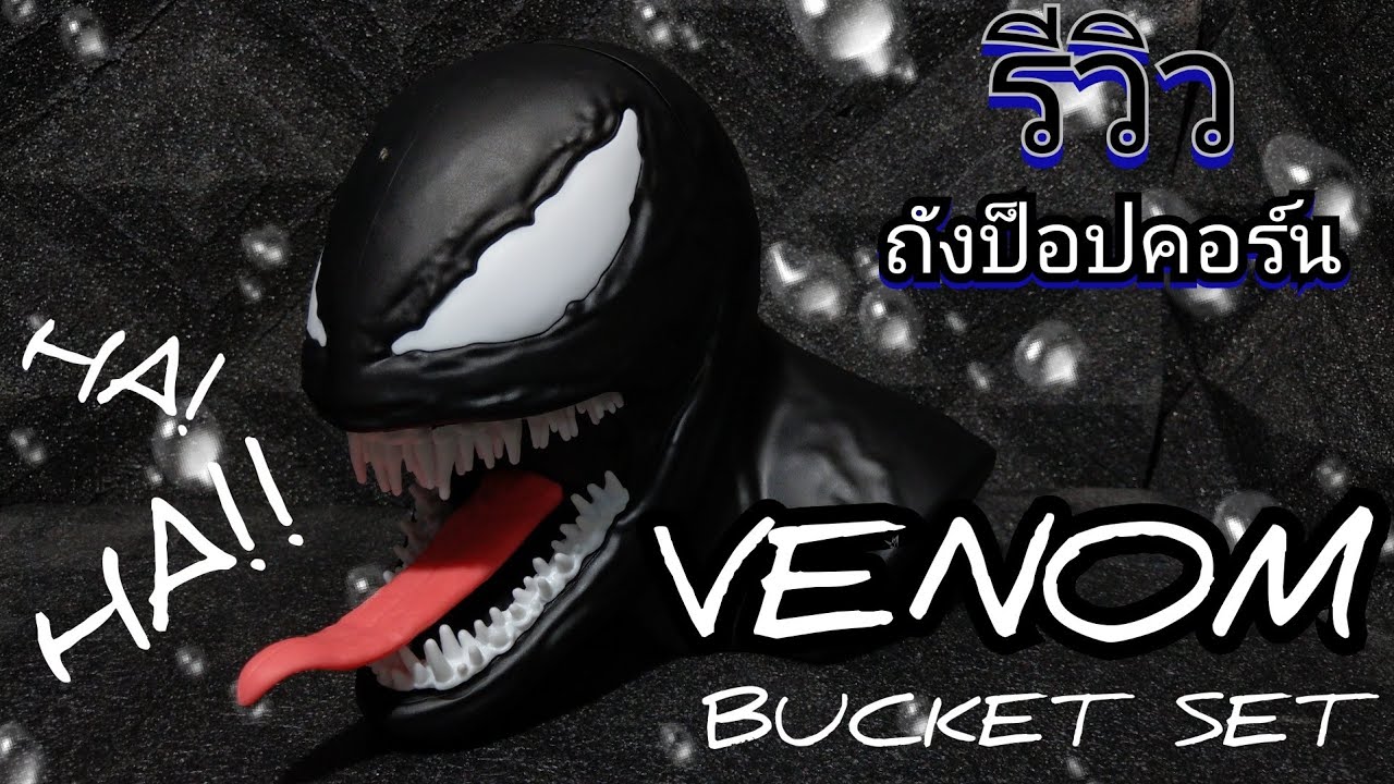 รีวิว ถังป็อปคอร์น VENOM BUCKET SET โดยรวมสวย แต่โคตรไม่ชอบงานประกอบเลย ...