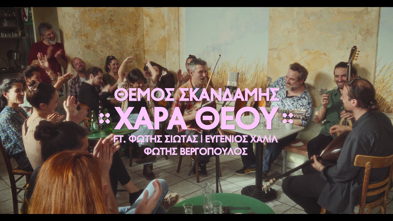 Με τρέλανε ο Έρωτας | Θέμος Σκανδάμης ft. Φώτης Σιώτας, Φώτης ...