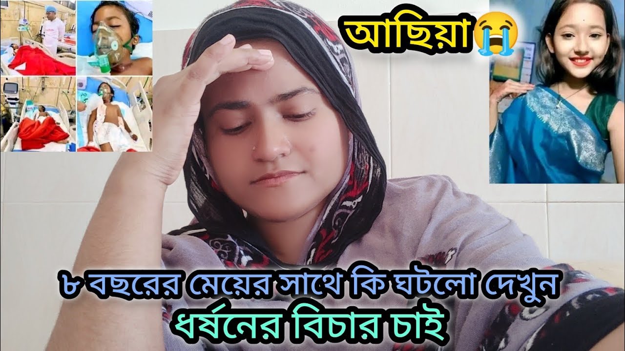 ৮ বছরের বাচ্চা আছিয়া ধর্ষনের বিচার চাই।@bdomanvlogger-p7o - YouTube