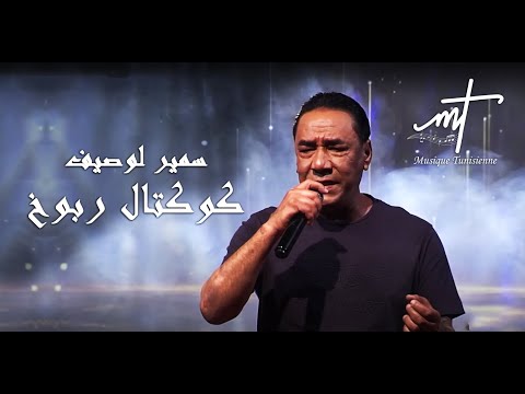 سمير لوصيف كوكتال من أجمل أغانيه |  Musique Tunisienne - Samir loussif cocktail