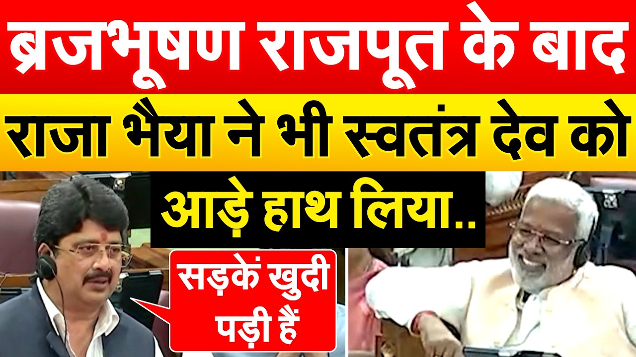 Brijbhushan Rajpoot के बाद RAJA BHAIYA ने भी Swatantra Dev Singh को ...