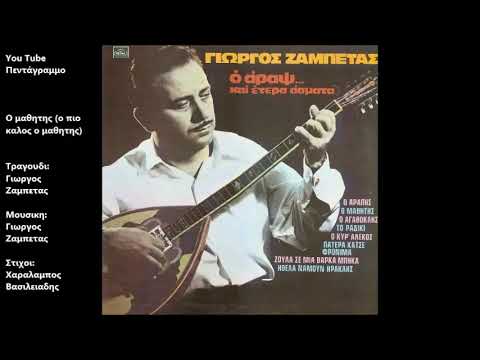 Ο Μαθητης (Ο πιο καλος ο μαθητης) - YouTube