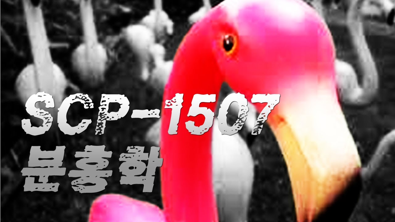 [미스테리] SCP-1507 분홍학 - YouTube