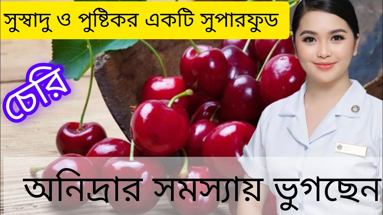 চেরি ফলের উপকারিতা।cheri fol khele ki hoy,Lifestyleবাংলা - YouTube