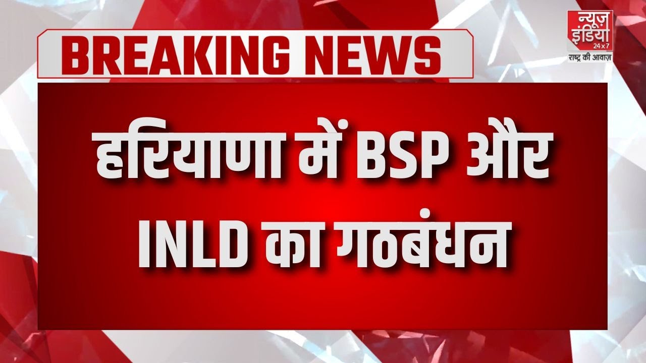 Breaking News: हरियाणा में BSP और INLD का गठबंधन, आज जींद के दौरे पर ...