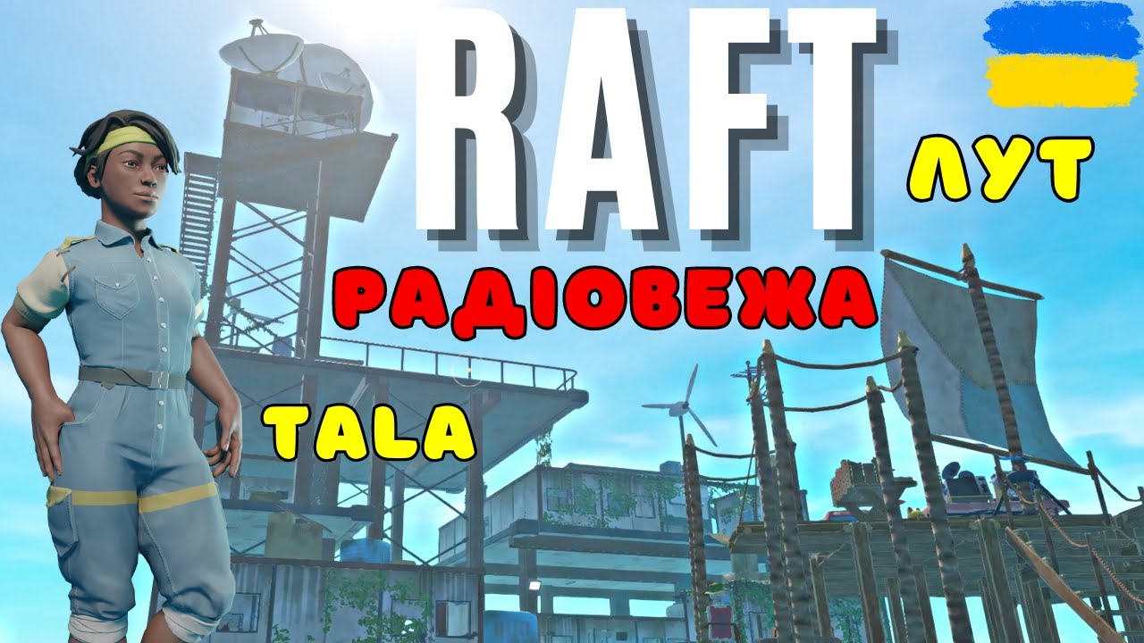 Raft: РАДІОВЕЖА! TALA! Другий етап гри! Виживаємо українською - YouTube