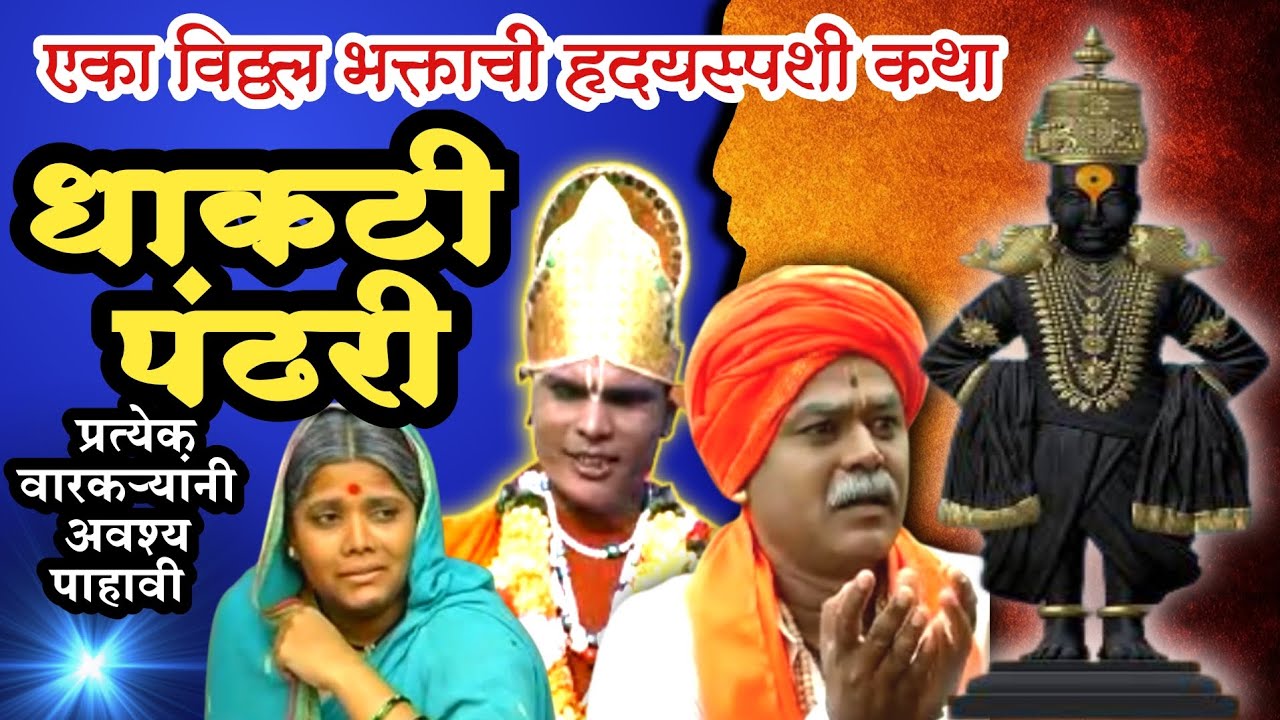 Dhakti Pandhari (A Heart Touching Story of a Vitthal Devotee) | धाकटी ...