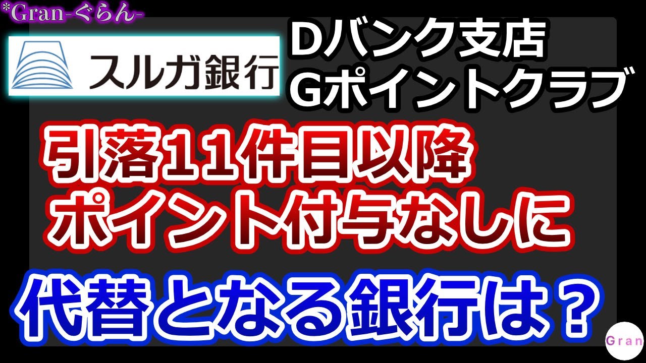 スルガ銀行改定後のおすすめ銀行候補｜Gポイントクラブ口座振替11件目以降ポイント付与なしに - YouTube