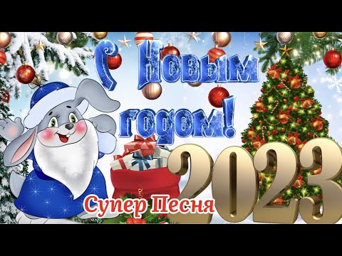 С Наступающим Новым Годом 2023!🐰 🎄Годом Кролика!Супер Песня! Красивое Поздравление С Новым Годом