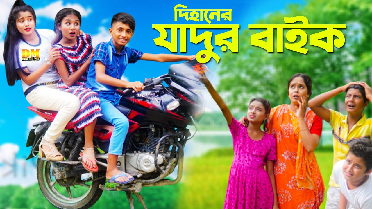 Dihaner Jadur Baik l Dihan Movie | দিহানের জাদুর বাইক, দিহান মুভি ...
