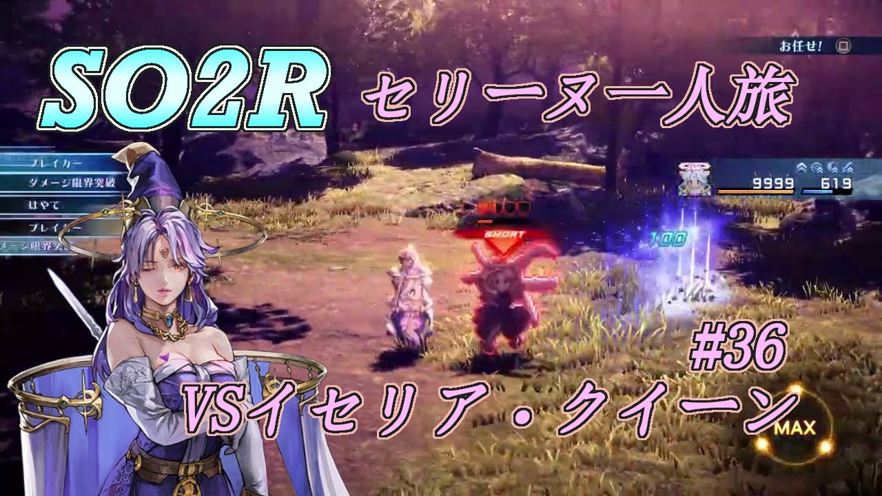 【SO2R】セリーヌ一人旅 VSイセリア・クイーン【#36】 - YouTube