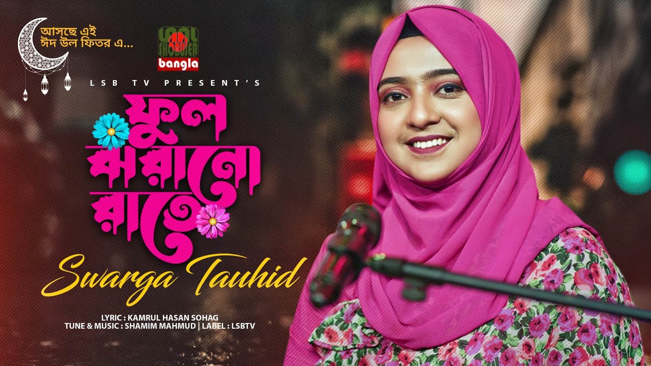 Ful Jhorano Rate || ফুল ঝরানো রাতে || Swarga Touhid || Shamim Mahmud || LSBTV - YouTube