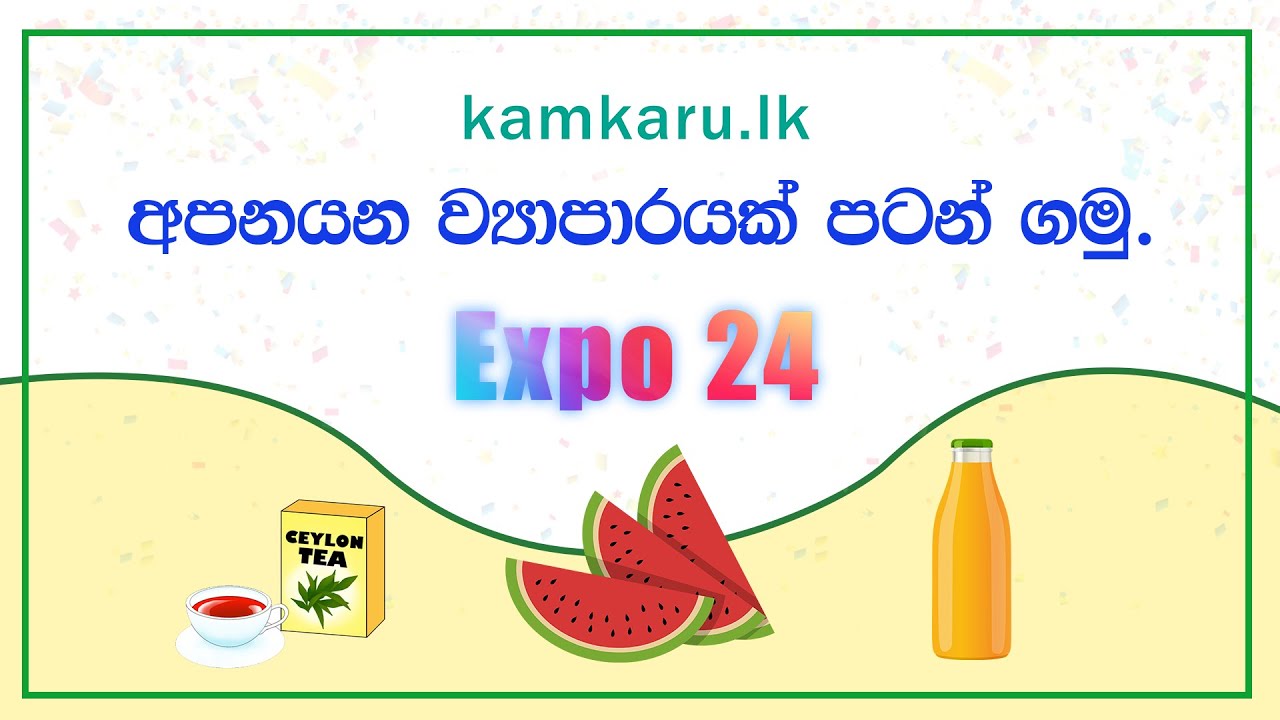 අපනයන ව්‍යාපාරයක් සරලව | ගෙදර ඉදන් පටන් ගමු Expo - 24 X kamkaru.lk ...